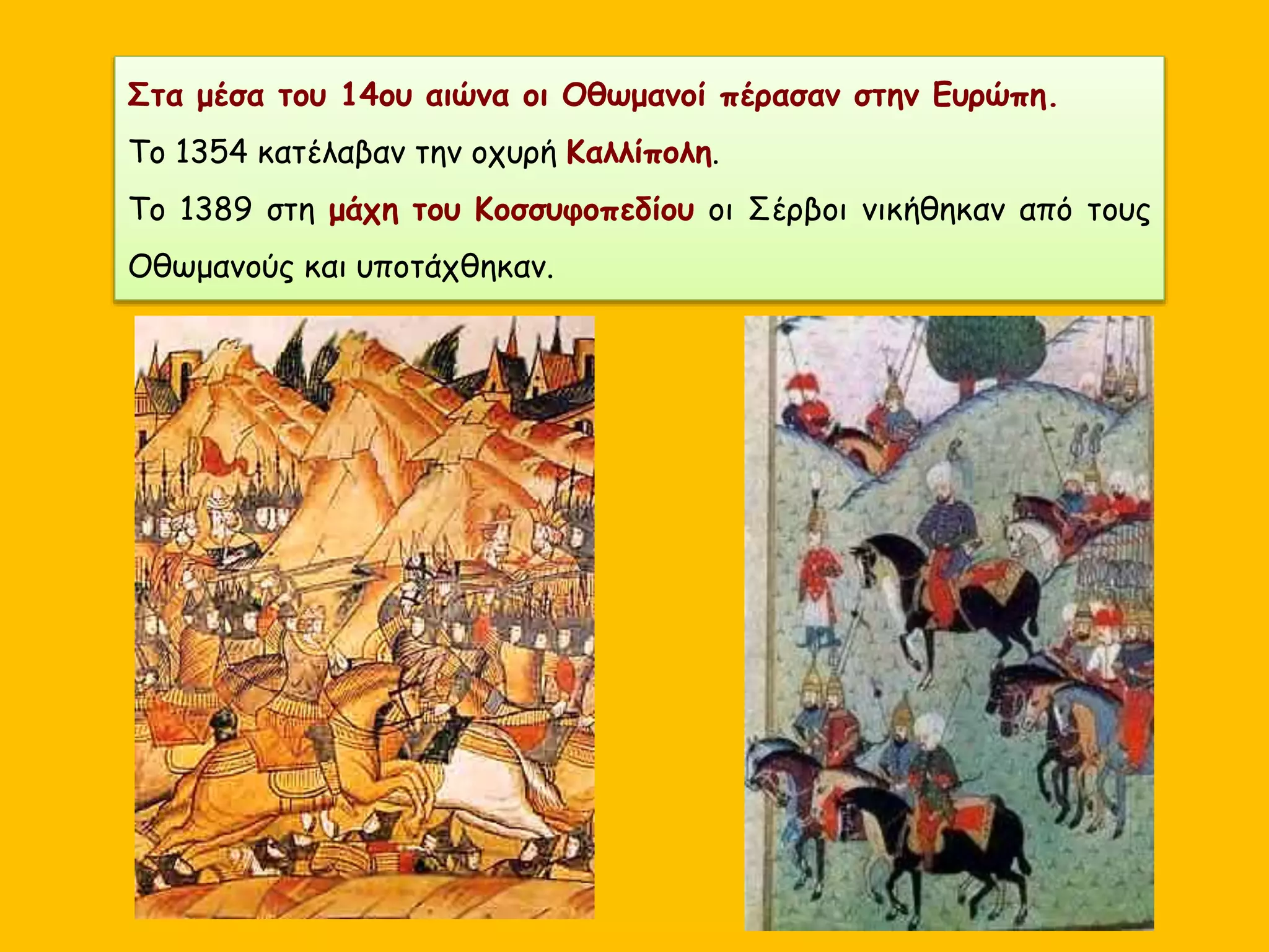 Η εξάπλωση των Οθωμανών Τούρκων και η Άλωση της Κωνσταντινούπολης | PPTX