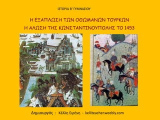 Η εξάπλωση των Οθωμανών Τούρκων και η Άλωση της Κωνσταντινούπολης | PPTX