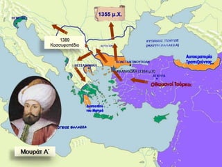 Η εξάπλωση των Οθωμανών Τούρκων και η Άλωση της Κωνσταντινούπολης | PPTX