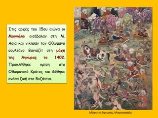 Η εξάπλωση των Οθωμανών Τούρκων και η Άλωση της Κωνσταντινούπολης | PPTX