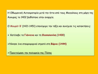 Η εξάπλωση των Οθωμανών Τούρκων και η Άλωση της Κωνσταντινούπολης | PPTX