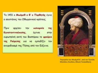 Η εξάπλωση των Οθωμανών Τούρκων και η Άλωση της Κωνσταντινούπολης | PPTX