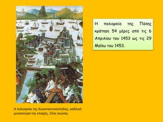 Η εξάπλωση των Οθωμανών Τούρκων και η Άλωση της Κωνσταντινούπολης | PPTX