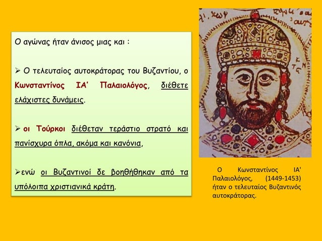Η εξάπλωση των Οθωμανών Τούρκων και η Άλωση της Κωνσταντινούπολης | PPTX