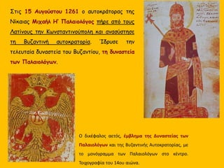 Η εξάπλωση των Οθωμανών Τούρκων και η Άλωση της Κωνσταντινούπολης | PPTX
