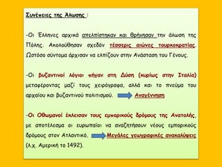 Η εξάπλωση των Οθωμανών Τούρκων και η Άλωση της Κωνσταντινούπολης | PPTX