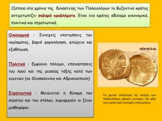 Η εξάπλωση των Οθωμανών Τούρκων και η Άλωση της Κωνσταντινούπολης | PPTX