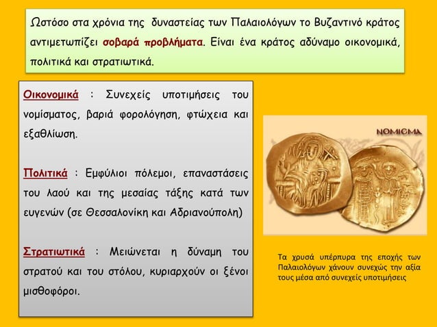 Η εξάπλωση των Οθωμανών Τούρκων και η Άλωση της Κωνσταντινούπολης | PPTX