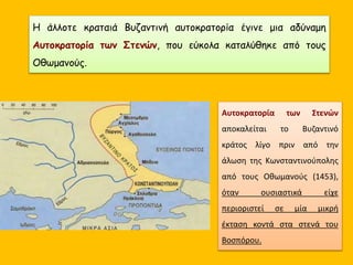 Η εξάπλωση των Οθωμανών Τούρκων και η Άλωση της Κωνσταντινούπολης | PPTX