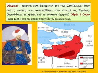 Η εξάπλωση των Οθωμανών Τούρκων και η Άλωση της Κωνσταντινούπολης | PPTX