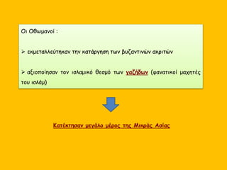 Η εξάπλωση των Οθωμανών Τούρκων και η Άλωση της Κωνσταντινούπολης | PPTX