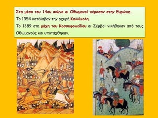 Η εξάπλωση των Οθωμανών Τούρκων και η Άλωση της Κωνσταντινούπολης | PPTX