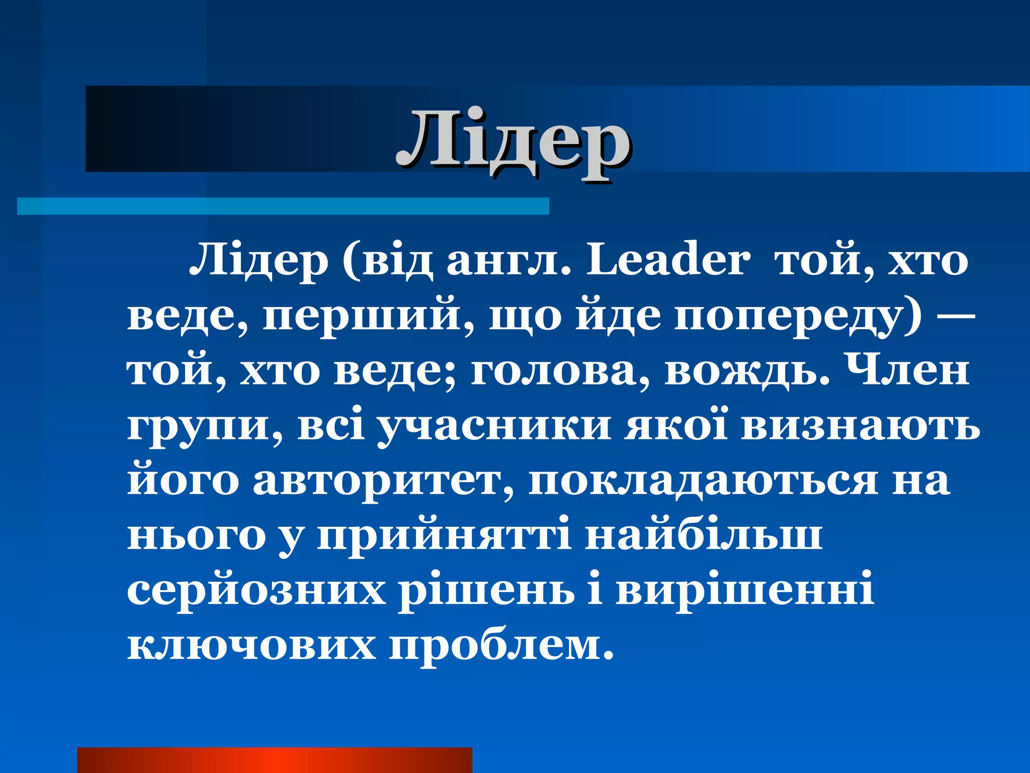 Лідерство | PPT