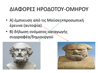 ΗΡΟΔΟΤΟΥ ΙΣΤΟΡΙΕΣ-ΠΡΟΟΙΜΙΟ | PPTX