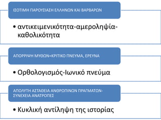 ΗΡΟΔΟΤΟΥ ΙΣΤΟΡΙΕΣ-ΠΡΟΟΙΜΙΟ | PPTX