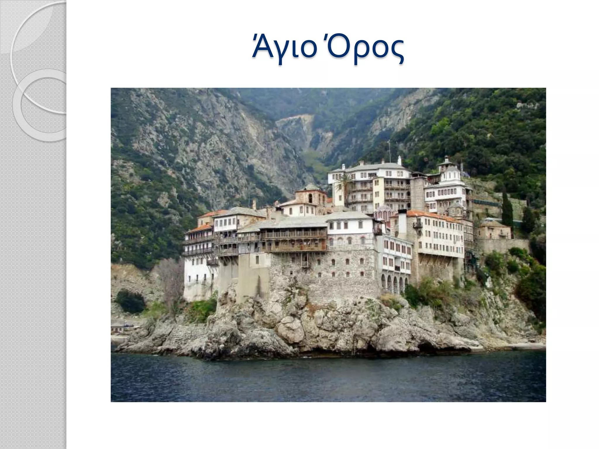 διατροφη στο αγιο ορος | PPTX