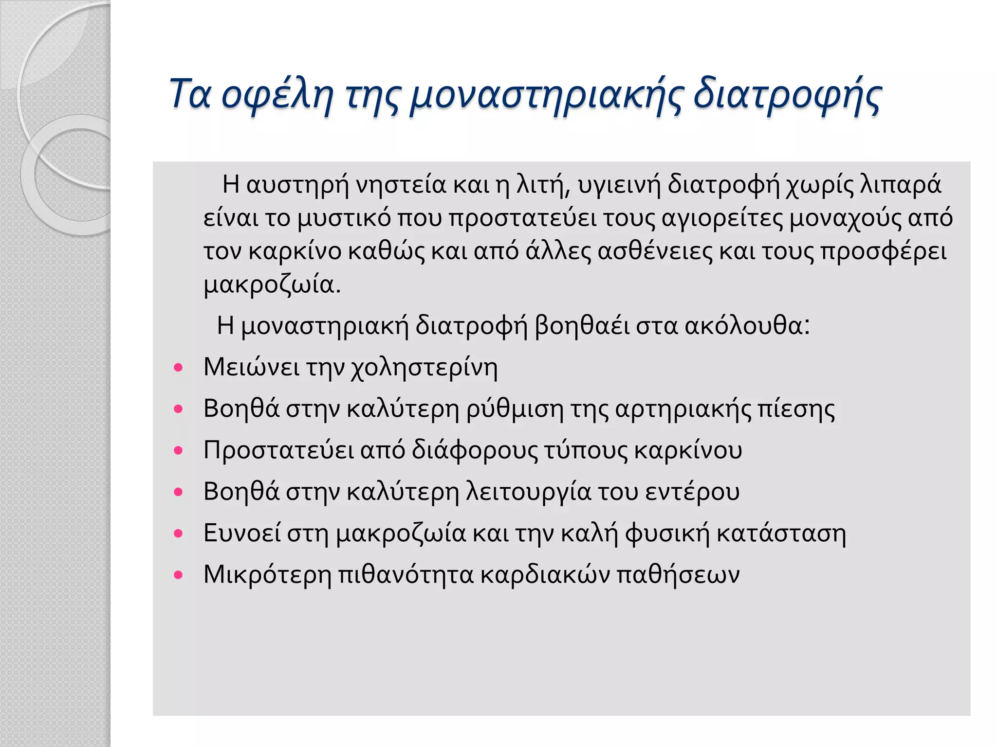 διατροφη στο αγιο ορος | PPTX