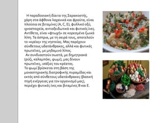 διατροφη στο αγιο ορος | PPTX
