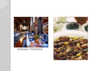 διατροφη στο αγιο ορος | PPTX