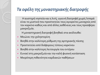διατροφη στο αγιο ορος | PPTX