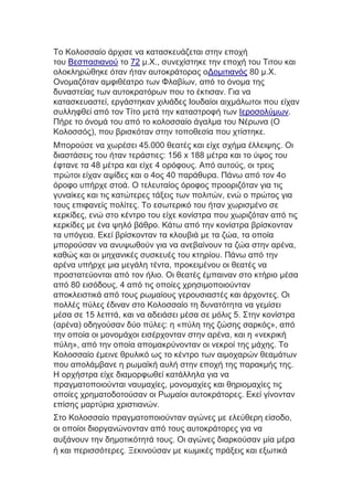 το κολοσσαιο | DOCX