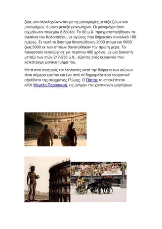 το κολοσσαιο | DOCX