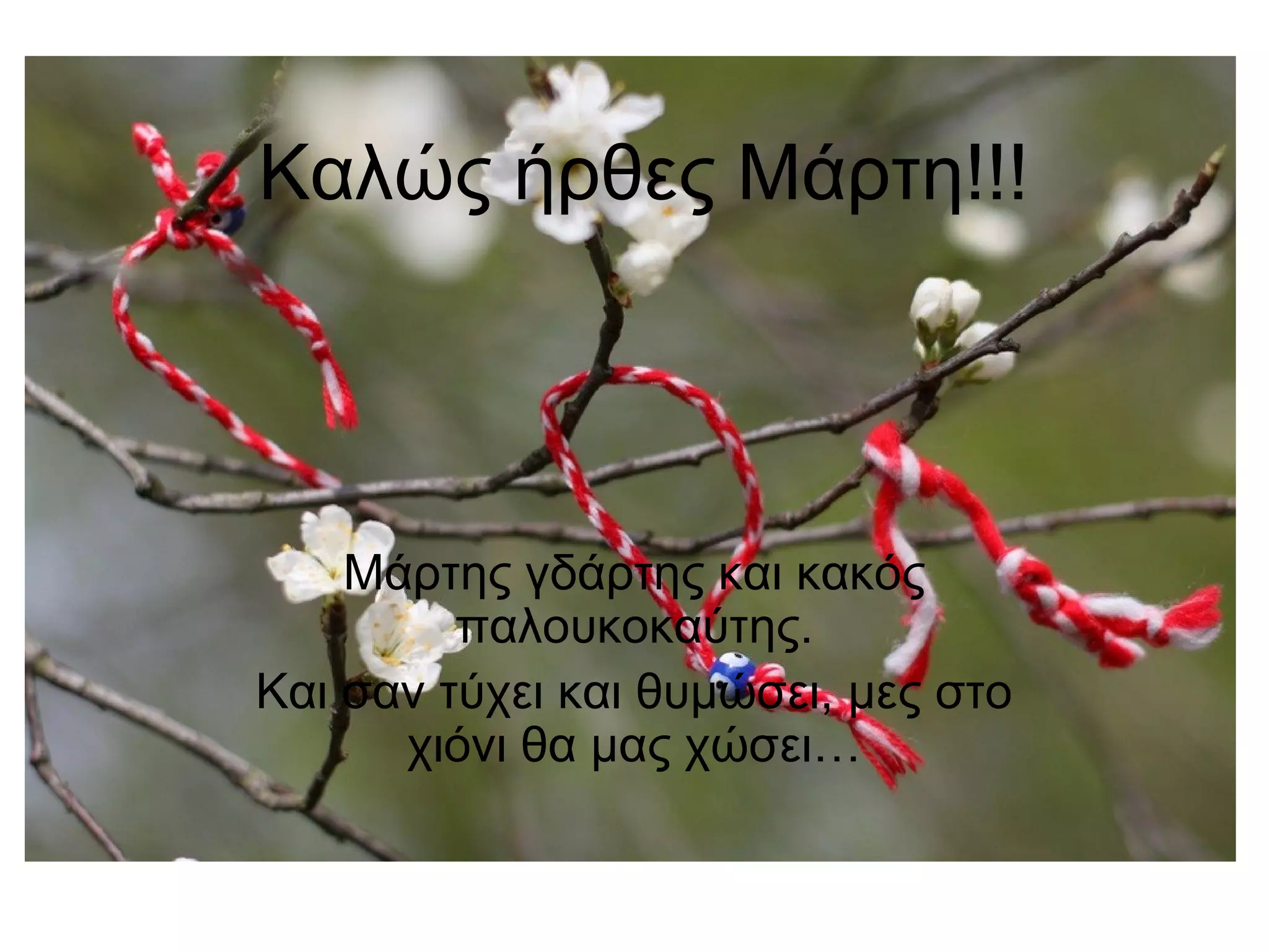 Καλώς ήρθες Μάρτη!!! | PPT