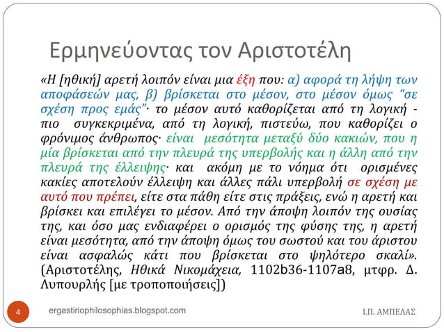 Aξιολογώντας την πράξη | PPT