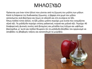 Παρασκευή Ξιδιού (Βιολογία) | PPT