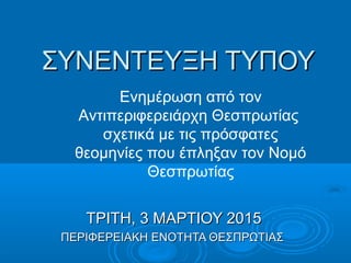 συνεντευξη τυπου | PPT