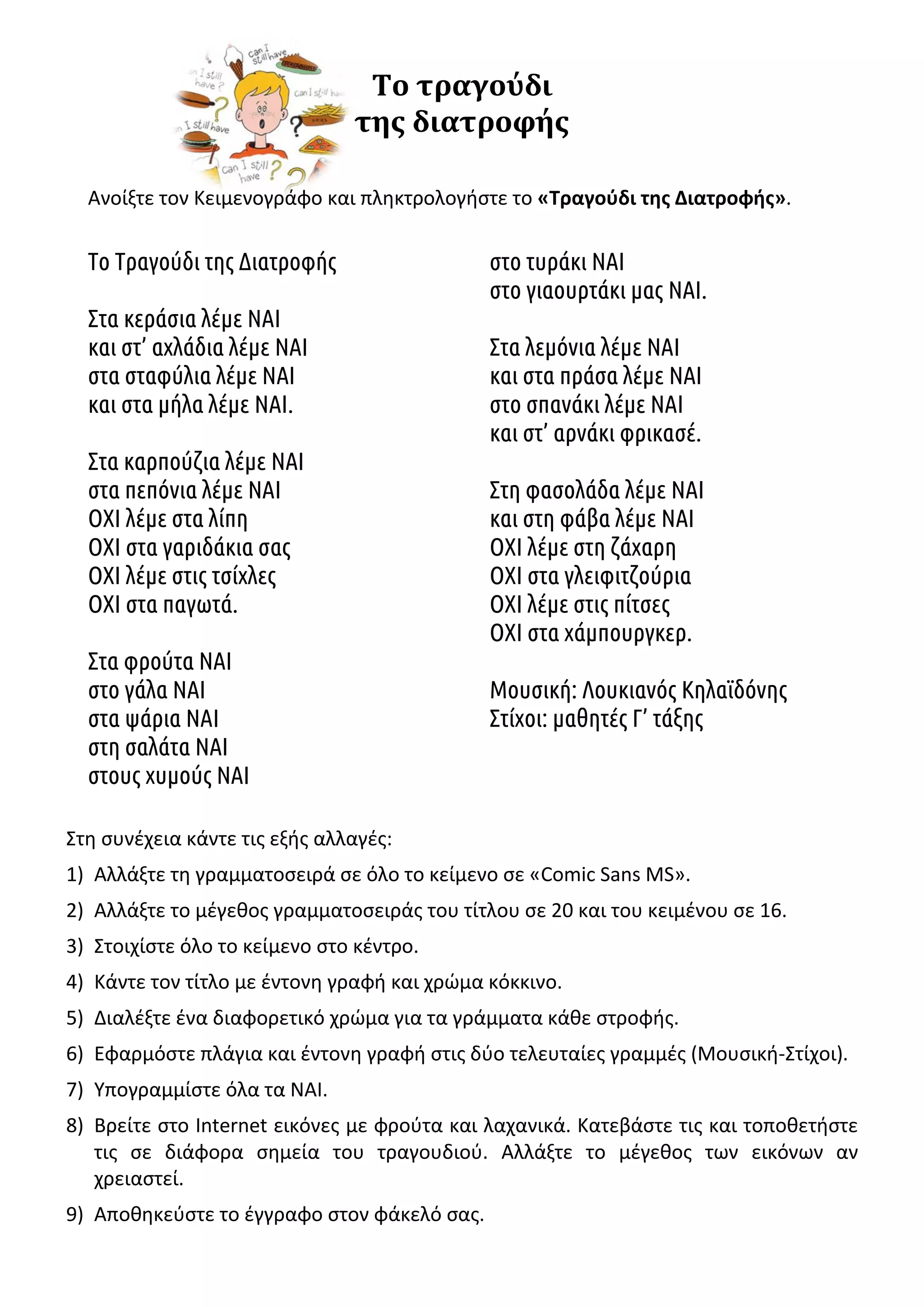 Κειμενογράφος: Το Τραγούδι της Διατροφής | PDF