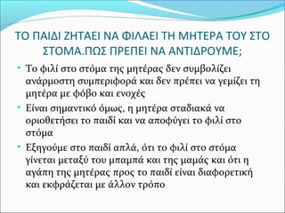 Σεξουαλικότητα-Συμπεριφορές των παιδιών | PPT