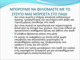 Σεξουαλικότητα-Συμπεριφορές των παιδιών | PPT