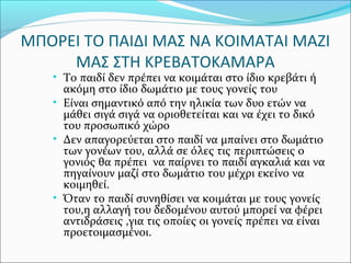 Σεξουαλικότητα-Συμπεριφορές των παιδιών | PPT