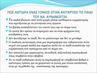 Σεξουαλικότητα-Συμπεριφορές των παιδιών | PPT