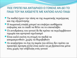 Σεξουαλικότητα-Συμπεριφορές των παιδιών | PPT