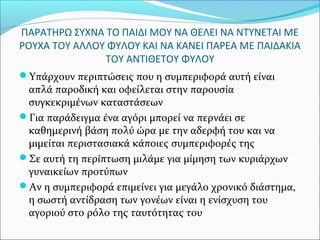 Σεξουαλικότητα-Συμπεριφορές των παιδιών | PPT