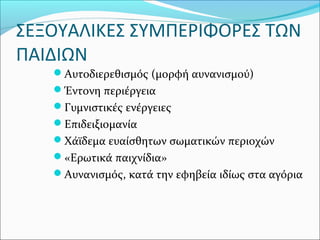 Σεξουαλικότητα-Συμπεριφορές των παιδιών | PPT
