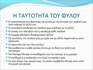 Σεξουαλικότητα-Συμπεριφορές των παιδιών | PPT