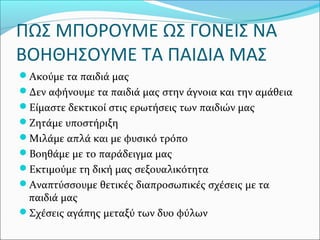 Σεξουαλικότητα-Συμπεριφορές των παιδιών | PPT