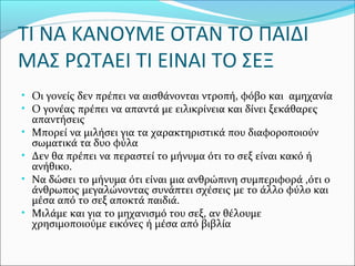 Σεξουαλικότητα-Συμπεριφορές των παιδιών | PPT