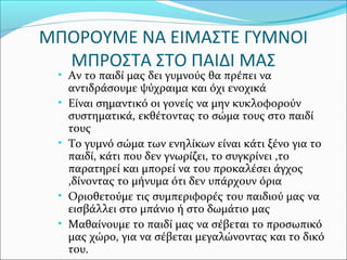 Σεξουαλικότητα-Συμπεριφορές των παιδιών | PPT