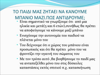 Σεξουαλικότητα-Συμπεριφορές των παιδιών | PPT