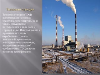 тепловая электростанция | PPT