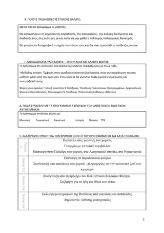 ΛΑΟΓΡΑΦΙΚΑ ΣΤΟΙΧΕΙΑ ΤΟΥ ΤΟΠΟΥ ΜΟΥ | PDF