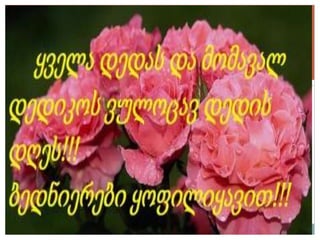 გილოცავთ დედის დღეს ! | PPTX