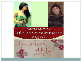 გილოცავთ დედის დღეს ! | PPTX