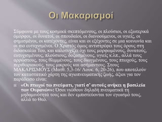 οι μακαρισμοί | PPTX