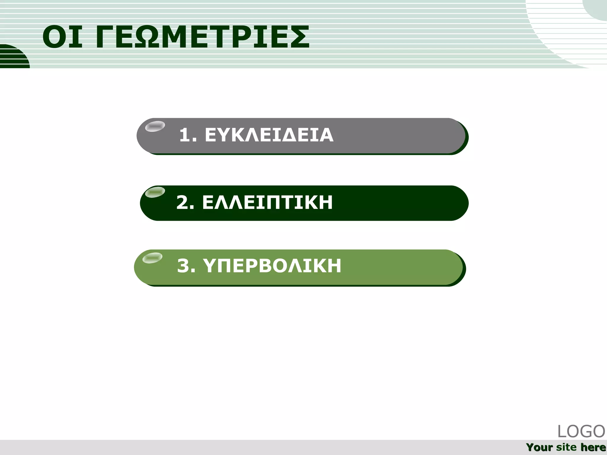 Η ΕΥΚΛΕΙΔΕΙΑ ΚΑΙ ΟΙ ΑΛΛΕΣ ΓΕΩΜΕΤΡΙΕΣ | PPT