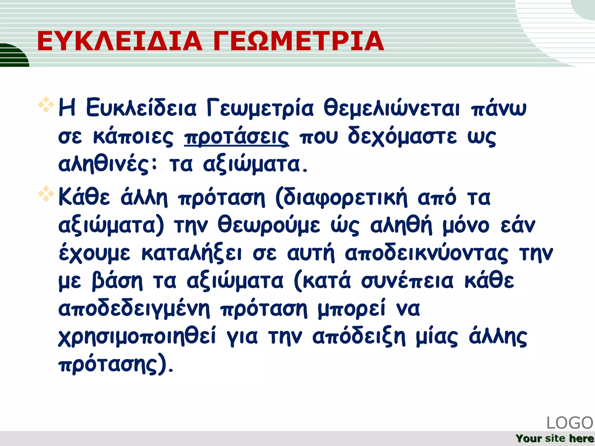 Η ΕΥΚΛΕΙΔΕΙΑ ΚΑΙ ΟΙ ΑΛΛΕΣ ΓΕΩΜΕΤΡΙΕΣ | PPT